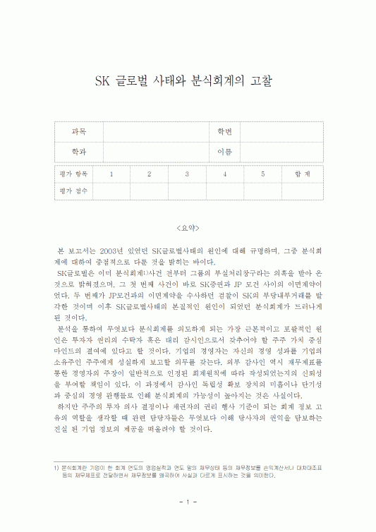 SK 글로벌 사태와 분식회계의 고찰