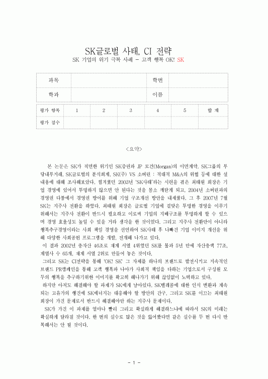 SK글로벌 사태, CI 전략