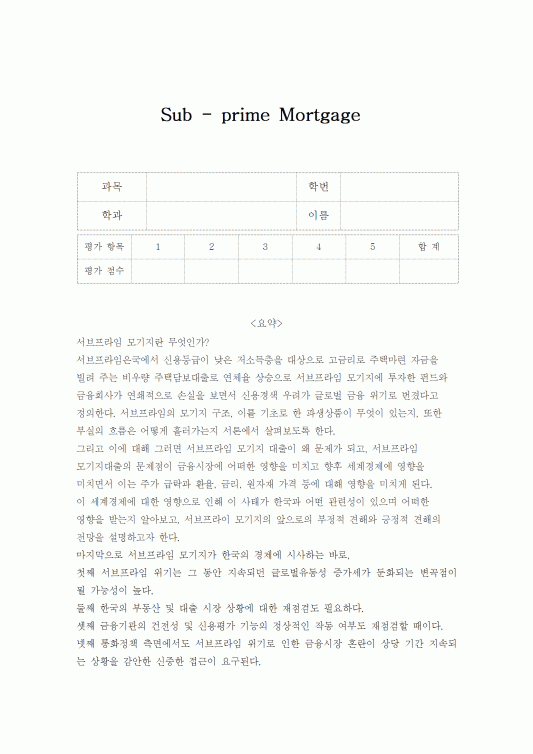 Sub - prime Mortgage