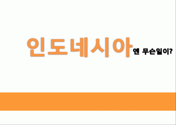 인도네시아 경제발전