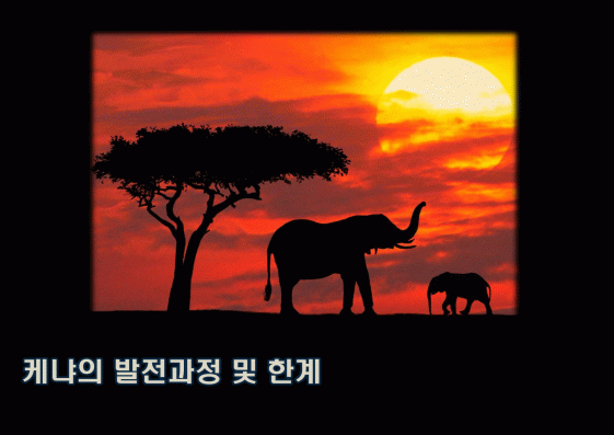 케냐+ppt(수정1차)