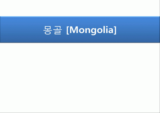 몽골의 경제 레포트 자료