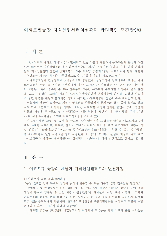 아파트형공장 지식산업센터의현황과 합리적인 추진방안0