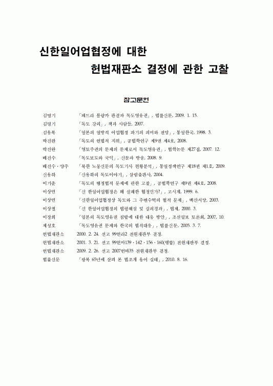 [헌법]신한일어업협정의헌법재판소결정에대한고찰