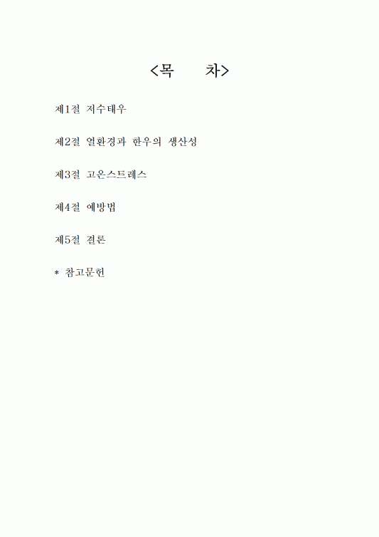 여름철 고온스트레스가 한우 수태율에 미치는 영향