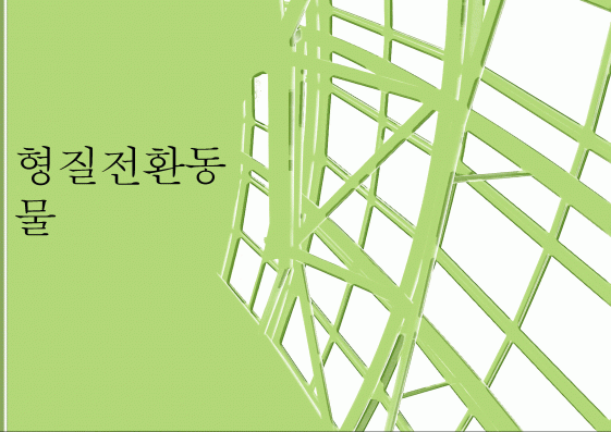 형질전환동물 PPT