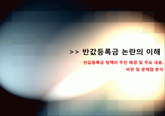 [반값등록금]반값등록금 논란의 발생 배경(등록금 인상 현황과 요인 분석) 및 정책 주요 내용, 반값등록금의 문제점 분석
