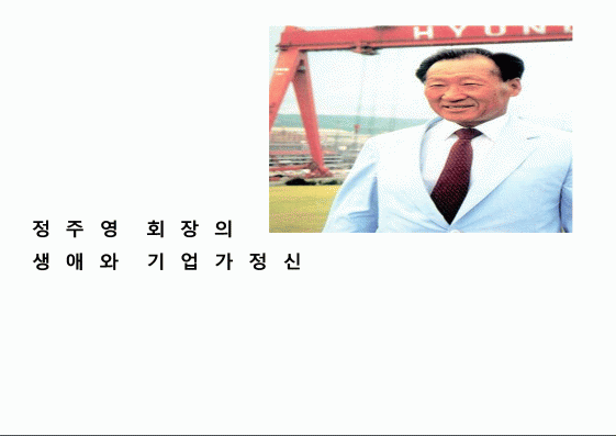현대 정주영 회장의 생애와 기업가정신