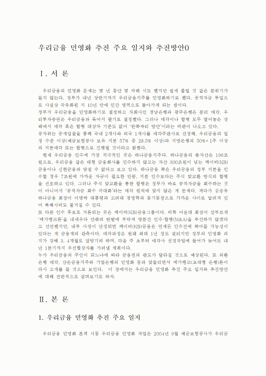 우리금융 민영화 추진 주요 일지와 추진방안0