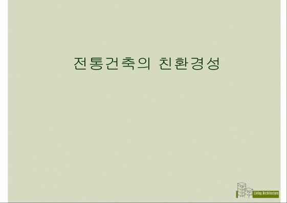 전통건축의 친환경성과 현대에의 적용_발표자료