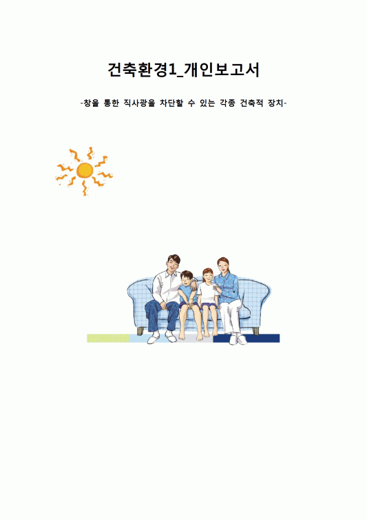 건축과 냉방-창을 통한 직사광을 차단할 수 있는 각종 건축적 장치