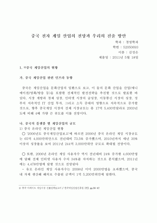 중국 전자 게임 산업의 전망과 우리의 진출 방안