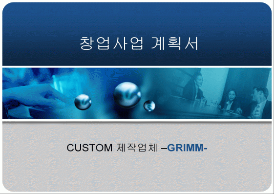 [사회과학] 창업론 사업계획서