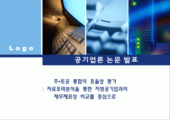 공기업(주토공) 통합의 효율성 평가-논문발표