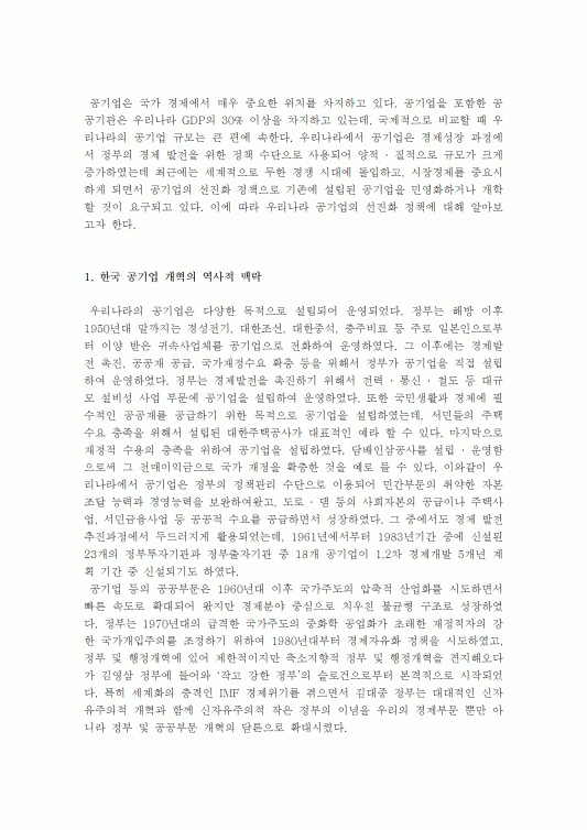 공기업의 선진화, 김대중 정부, 노무현정부, 이명밥정부의 공기업정책.