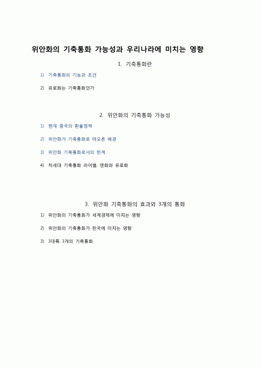 위안화의 기축통화 가능성과 우리나라에 미치는 영향