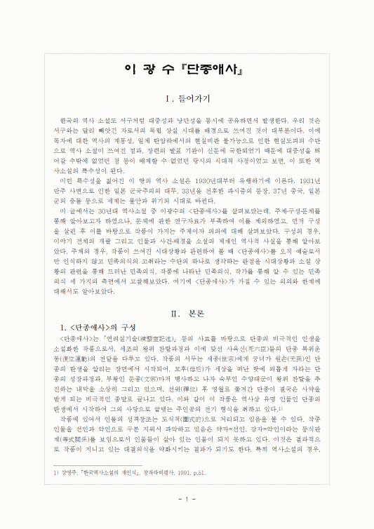 이광수 <단종애사> 연구