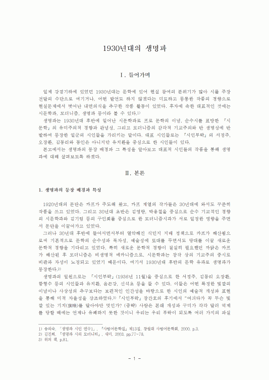 1930년대의 생명파 시 연구