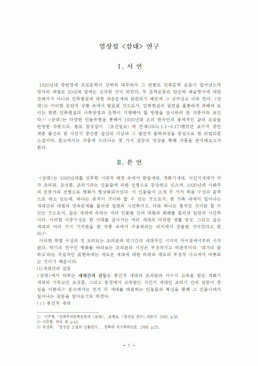 염상섭 <삼대> 연구