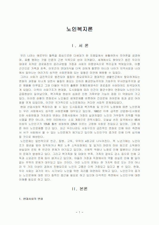노인복지론 - 노인문제