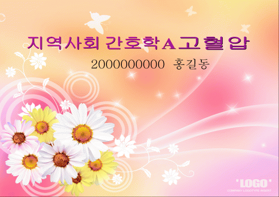 (지역사회 간호학) 고혈압 - 보건소