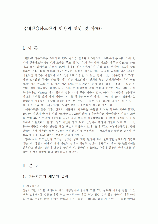 국내신용카드산업 현황과 전망 및 과제0