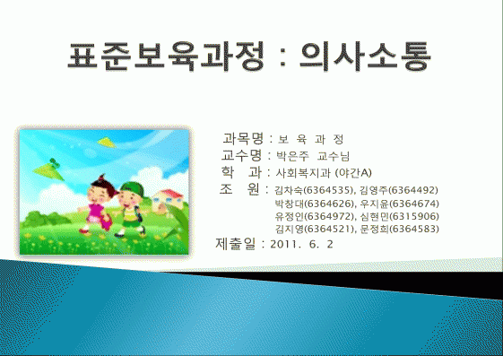 영유아 보육활동 계획 의사소통ppt-발표