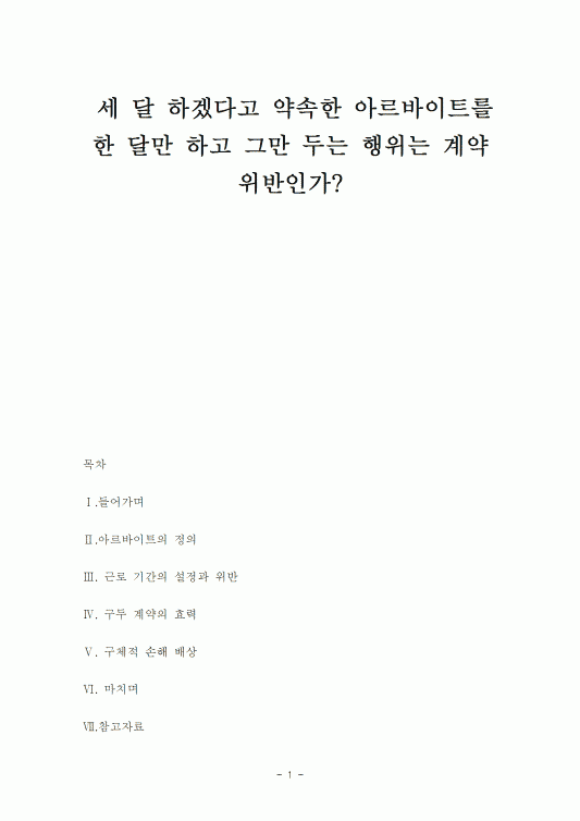 세 달 하겠다고 약속한 아르바이트를 한 달만 하고 그만 두는 행위는 계약 위반인가