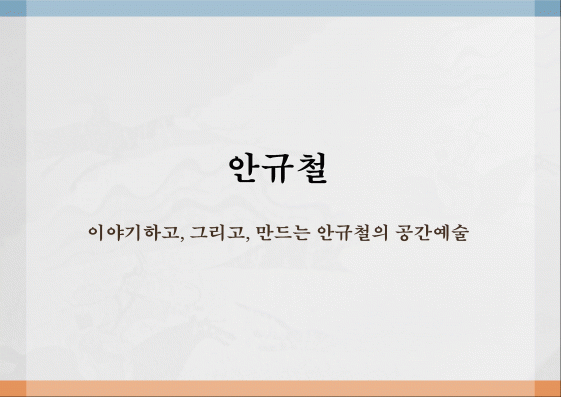 안규철 작가에 대한 발표자료