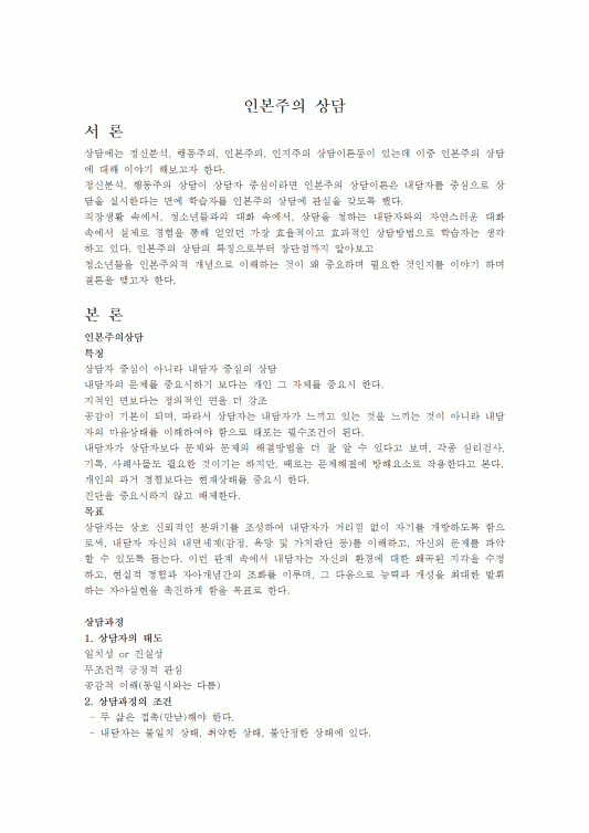 인본주의상담이론