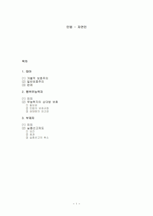 민법- 자연인 레포트 자료