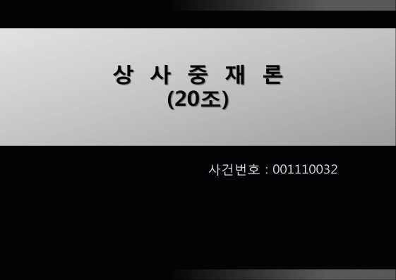 상사중재론을 다룬 ppt (사건번호 : 001110032)