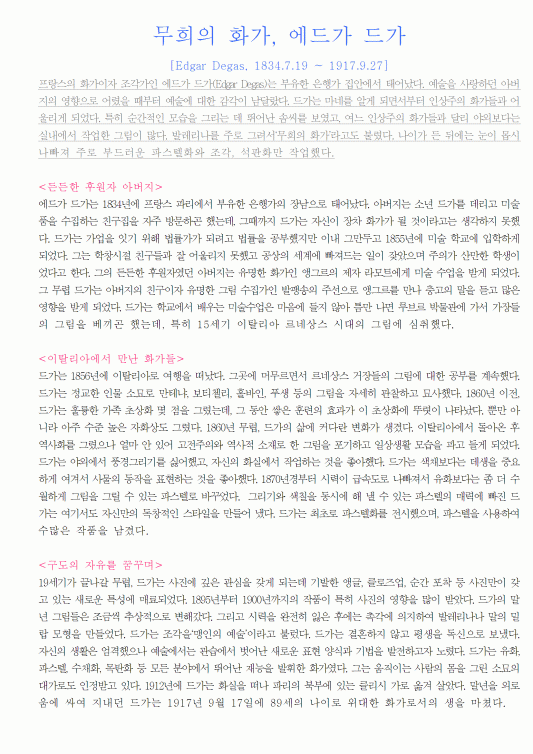 드가 (무희의 화가, 에드가 드가 Edgar Degas)