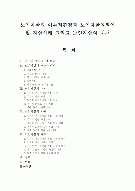 노인자살 의 이론적관점과 노인자살의원인 및 자살사례그리고 노인자살의 대책