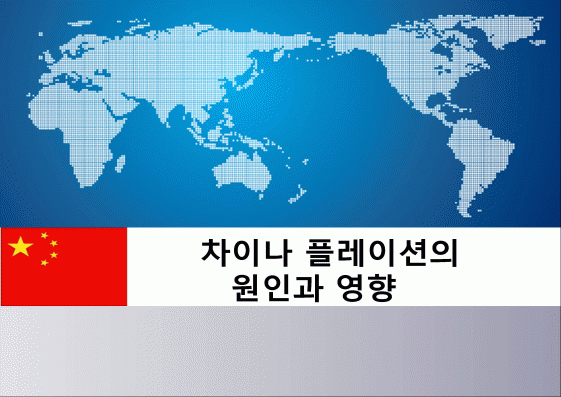 차이나 인플레이션의 원인과 영향