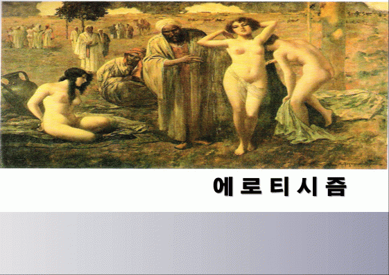 에로티시즘 광고의 개념과 영향 사례