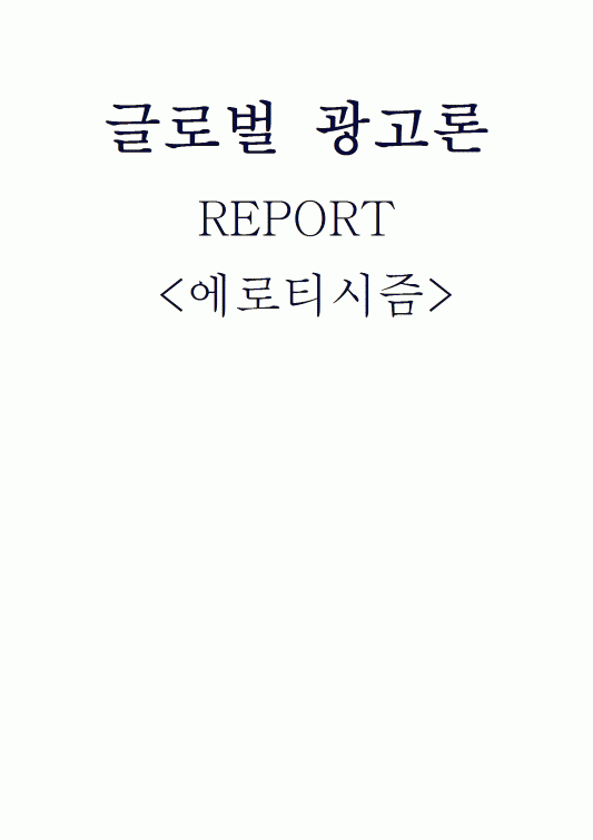 에로티시즘 성적소구 광고의 개념과 사례 영향
