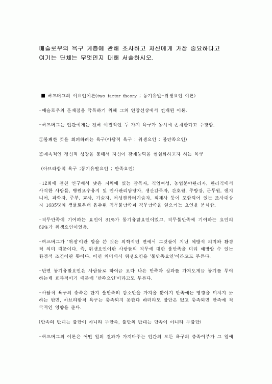 매슬로우의 욕구 계층에 관해 조사하고 자신에게