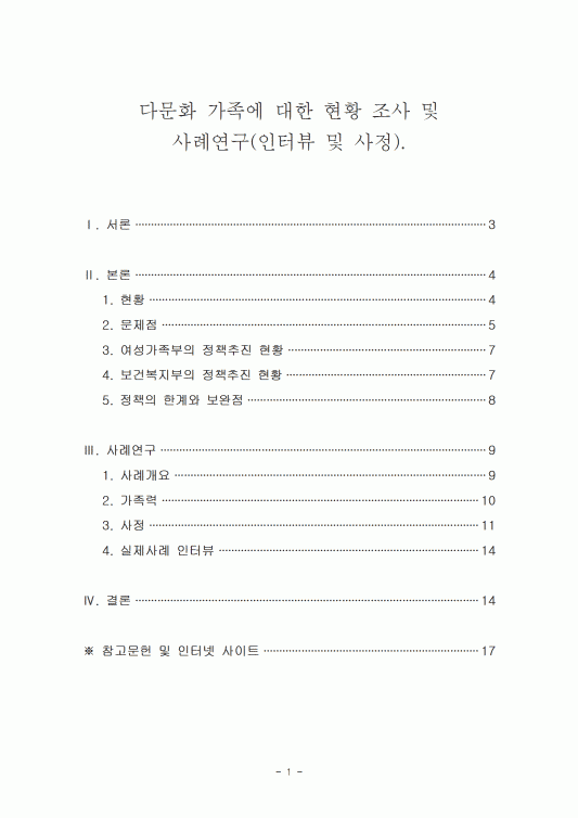 다문화가족을 대상으로 사회복지기관이나 시설에서 실시되고 있는 사회복지서비스(프로그램)
