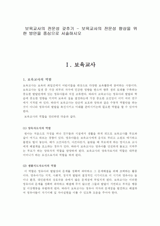 보육교사의 전문성 갖추기(보육교사의 전문성 향샹을 위한 방안을 중심으로 토론하여 봅시다