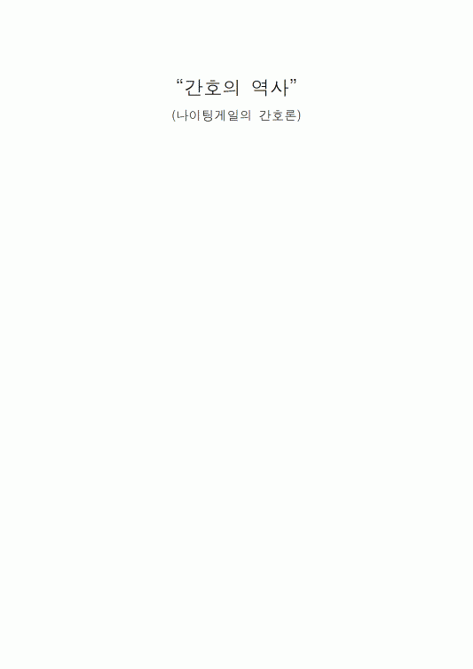 나이팅게일의 간호론을 읽고 요약과 느낀점