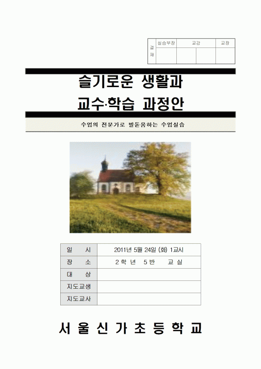 2학년1학기슬기로운생활 6. 우리집이 좋아요 세안