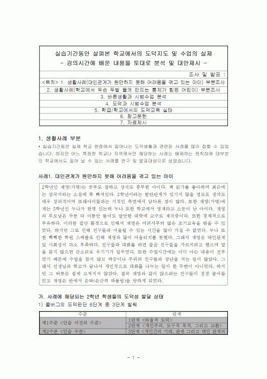 초등도덕수업 및 생활지도의 실제분석
