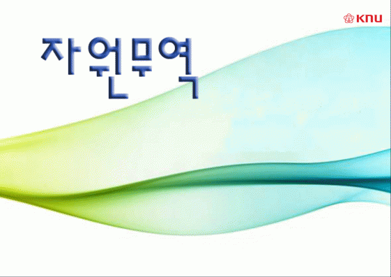 우리나라 자원무역의 현황과 세계로 나아갈 방향