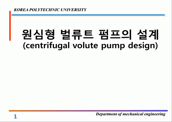 펌프설계[1] 레포트 자료
