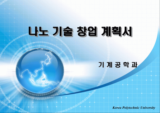 나노 창업계획서