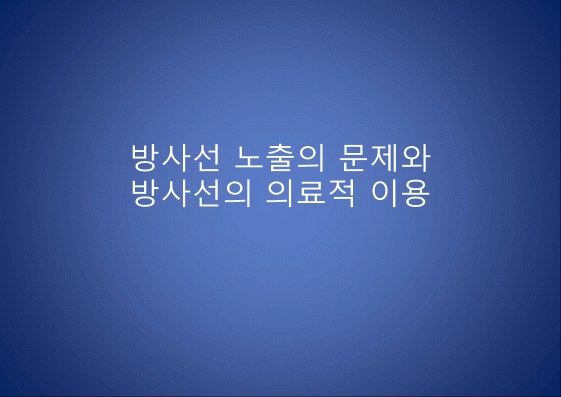 방사선노출의문제와의료적이용