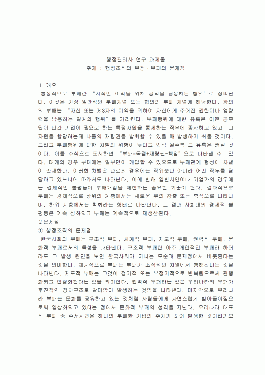 행정조직의 부정·부패의 문제점