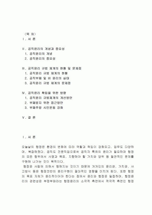 공직윤리의 문제점에대한개선방향