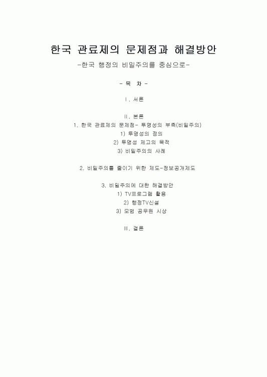 한국관료제의 문제점